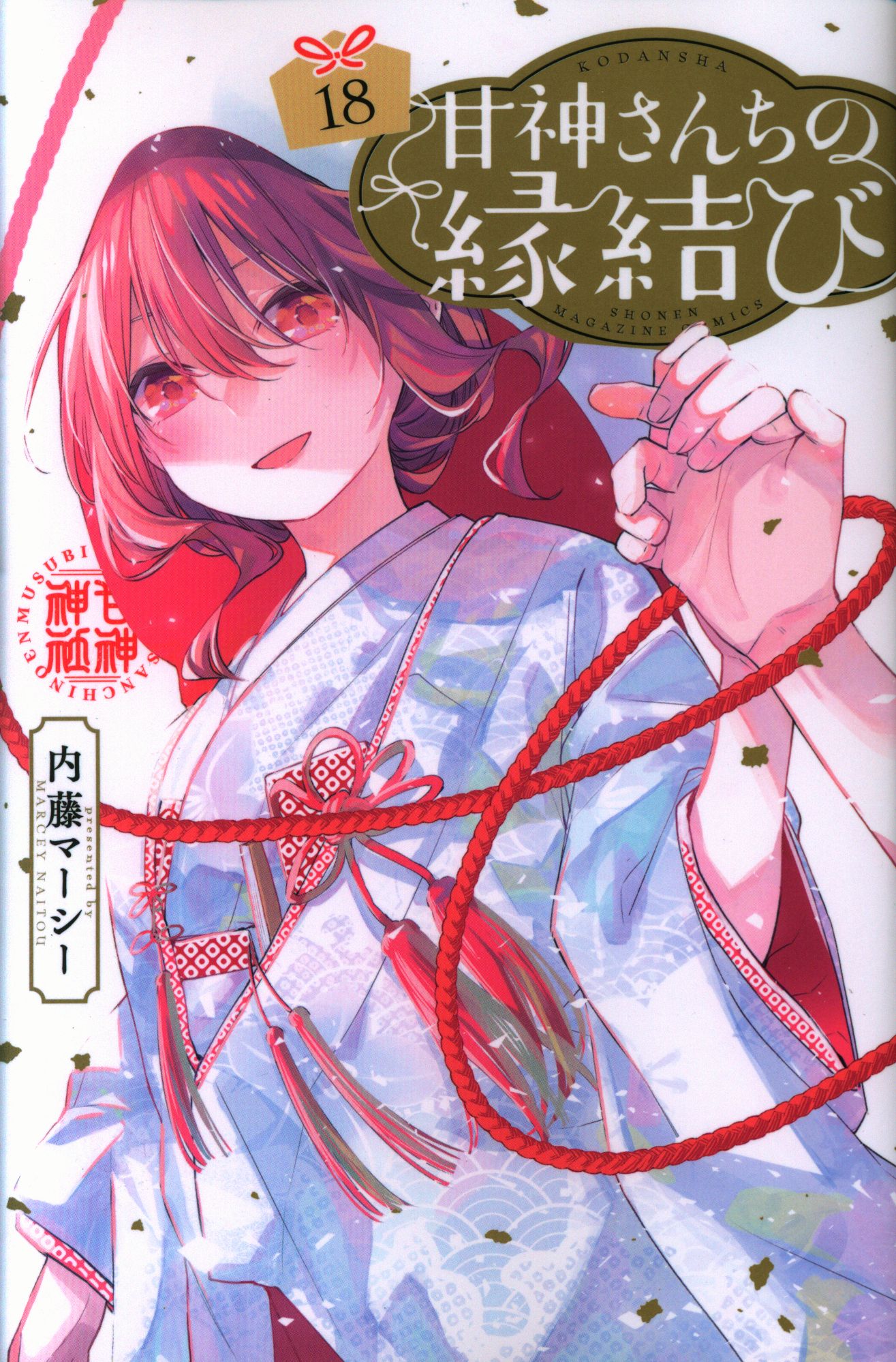 講談社 週刊少年マガジンKC 内藤マーシー 甘神さんちの縁結び 18 | まんだらけ Mandarake