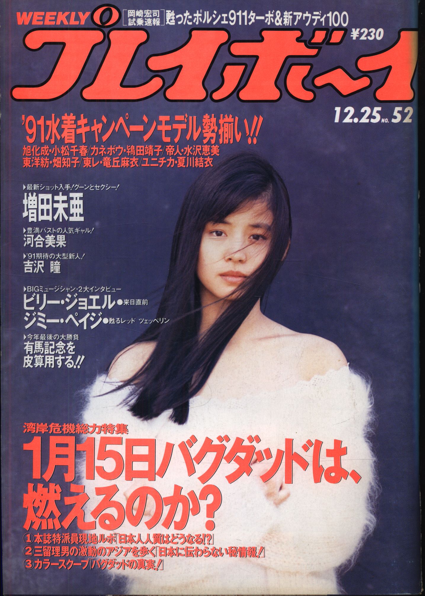 週刊プレイボーイ 1990年12月25日号 | まんだらけ Mandarake