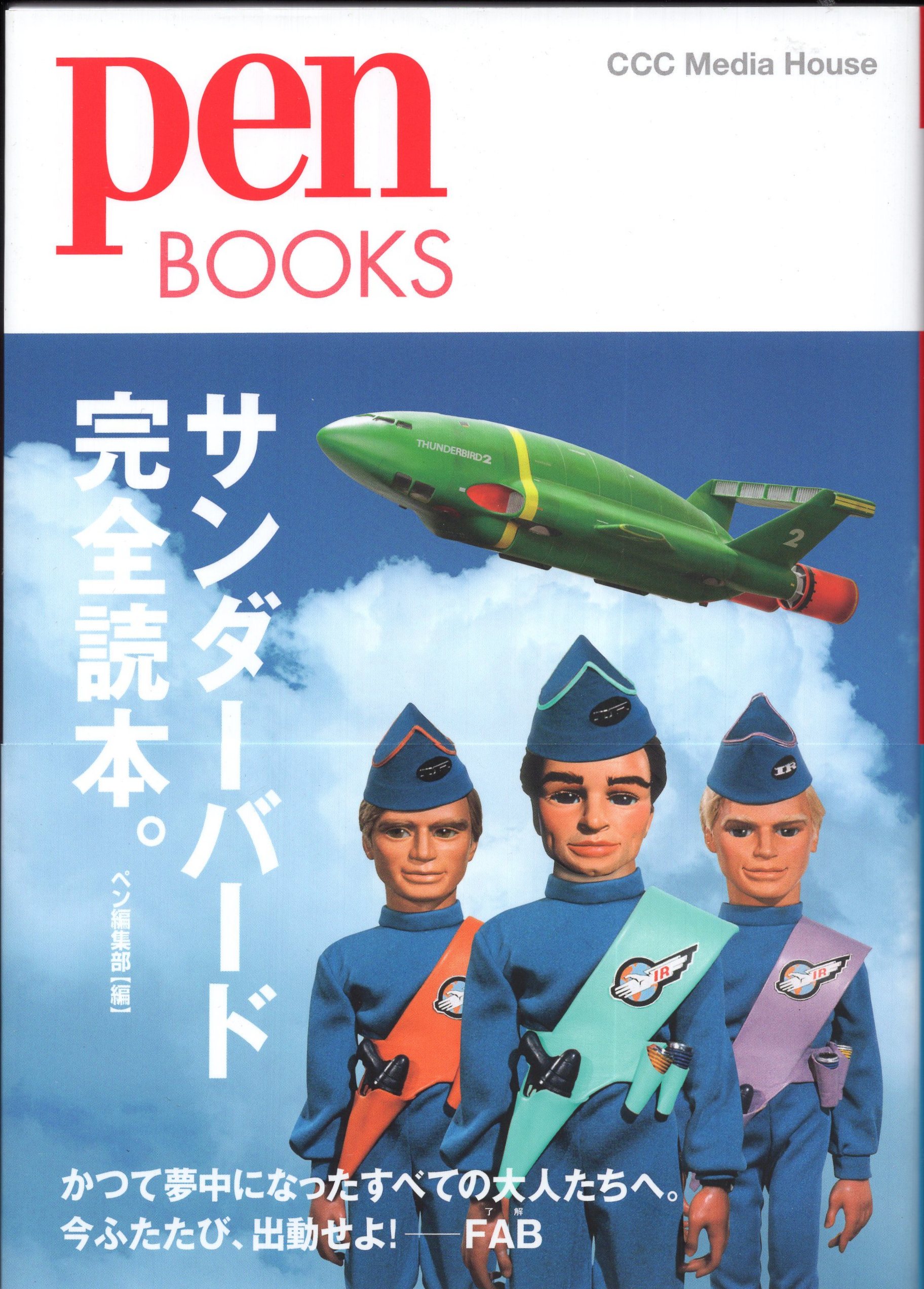 cccメディアハウス pen BOOKS サンダーバード 完全読本。 (帯付) | まんだらけ Mandarake