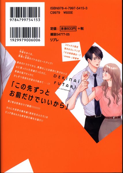 リブレ出版 クロフネコミックス クロフネ×LINEマンガシリーズ 里村 デキないふたり 2 | まんだらけ Mandarake