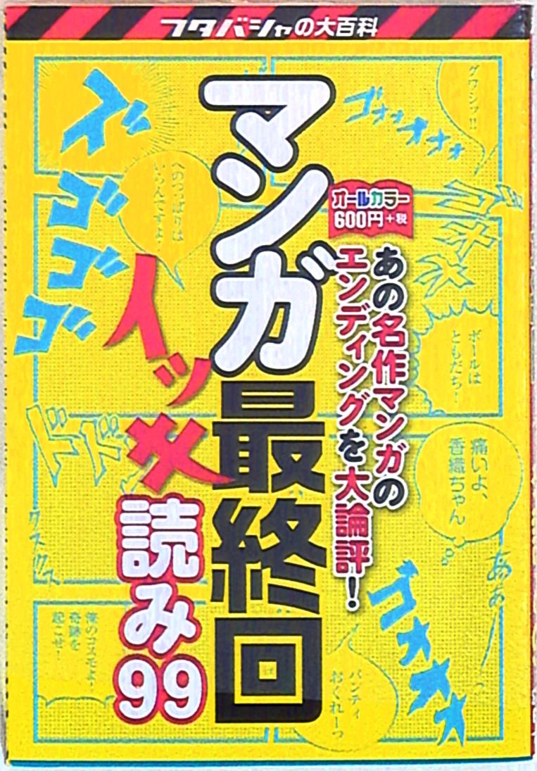 双葉社 マンガ最終回イッキ読み99 | まんだらけ Mandarake