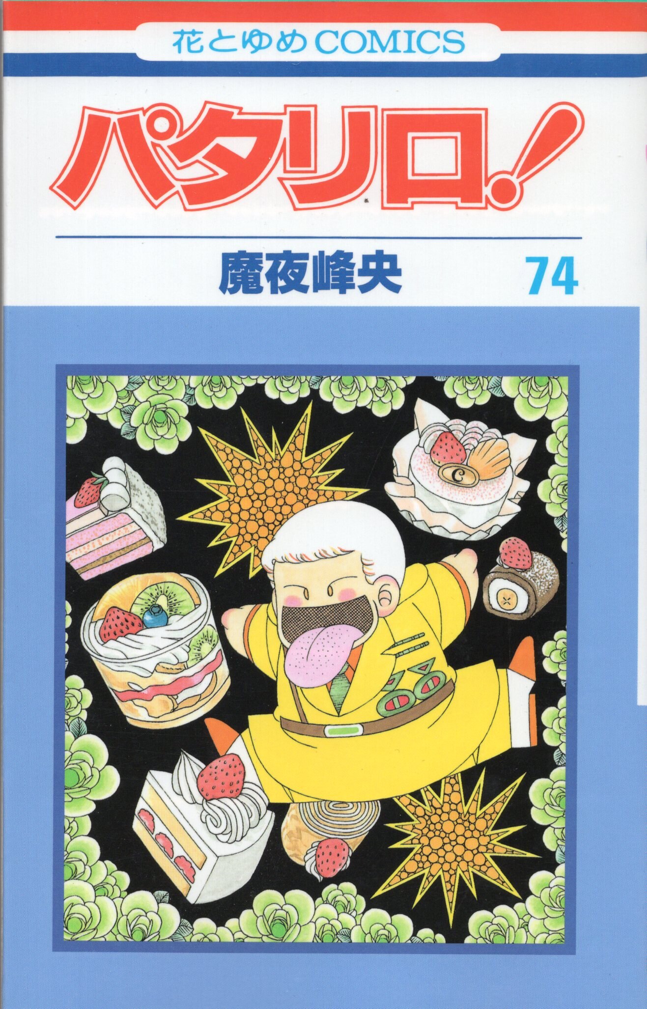 白泉社 花とゆめコミックス 魔夜峰央 パタリロ! 74初版 | まんだらけ Mandarake