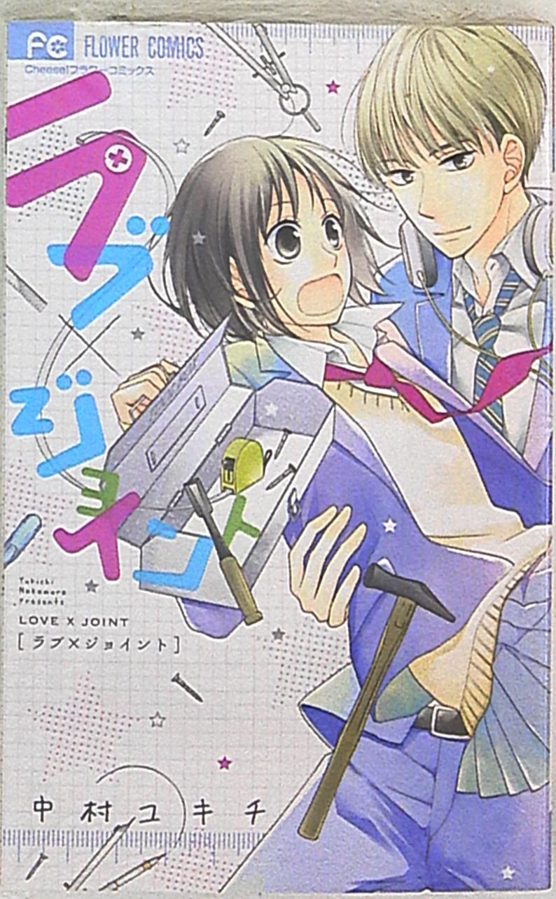 Shogakukan Flower Comics Yukichi Nakamura love × joint | MANDARAKE 在线商店