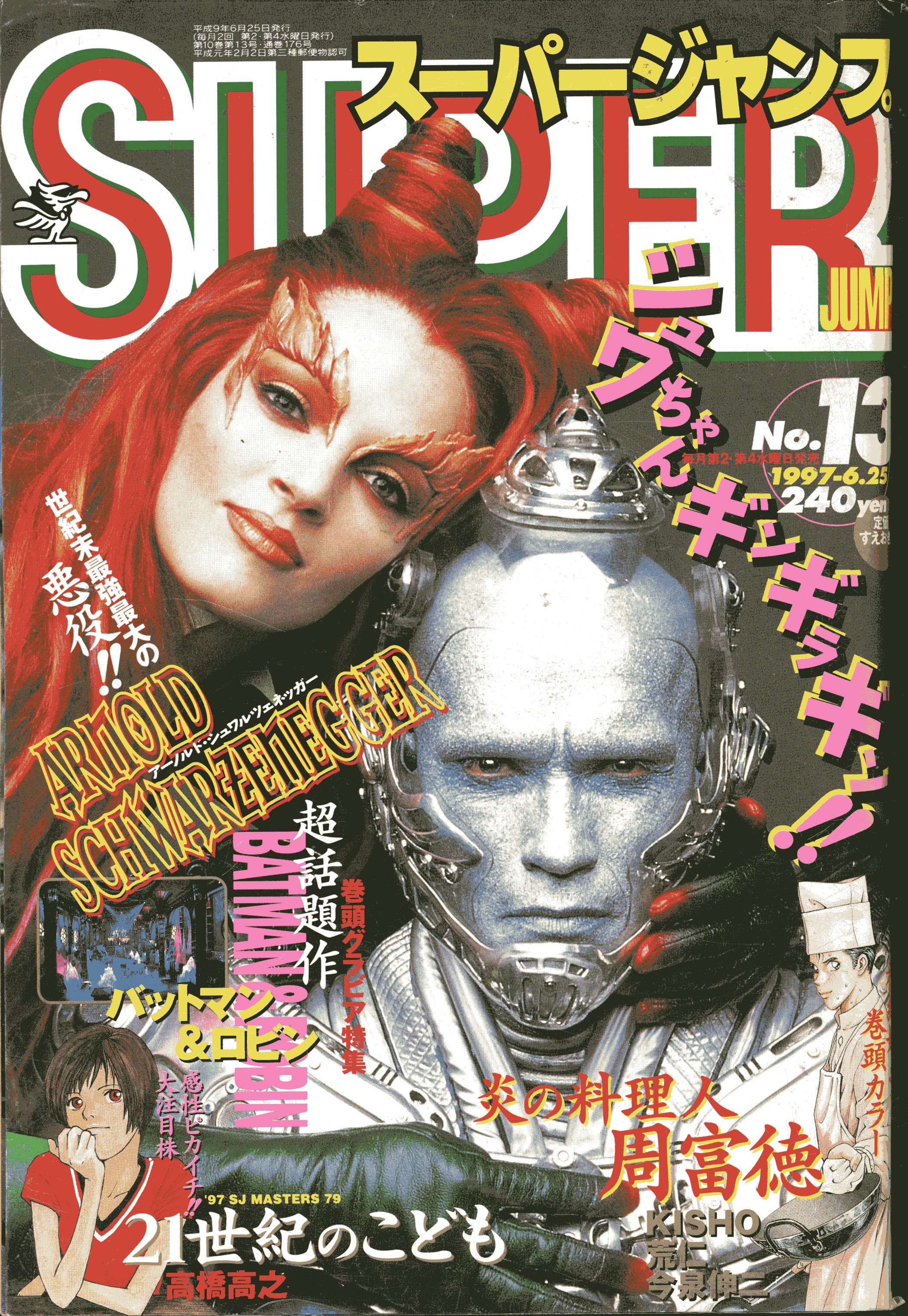 集英社 1997年(平成9年)の漫画雑誌 スーパージャンプ 1997年06月25日号 970625 | まんだらけ Mandarake