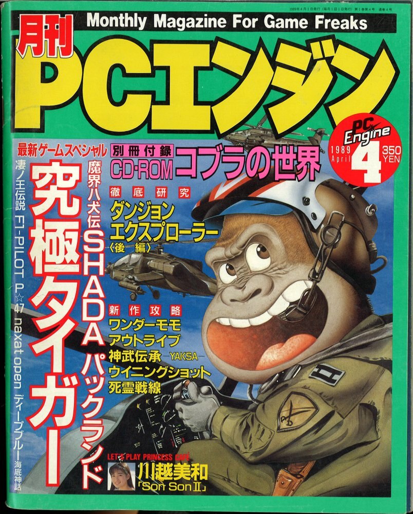 月刊PCエンジン 1989年4月号 | まんだらけ Mandarake