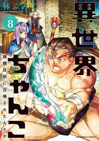 Takeshobo - Bamboo Comics Fumino Hayashi's Different World Chanko I was summoned in front of ...