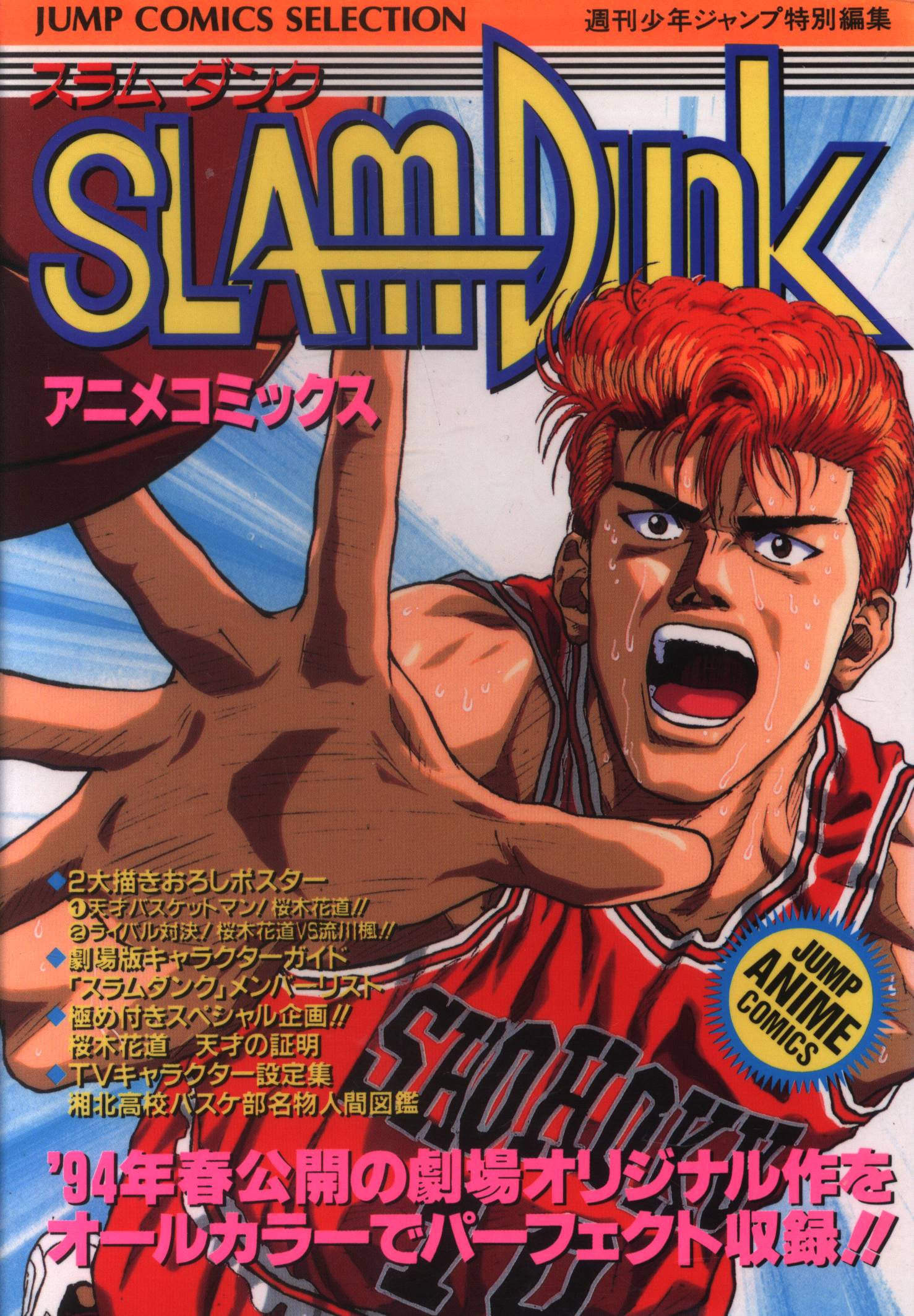 集英社 ジャンプコミックスセレクション フィルムコミック SLAM DUNK 1 | まんだらけ Mandarake
