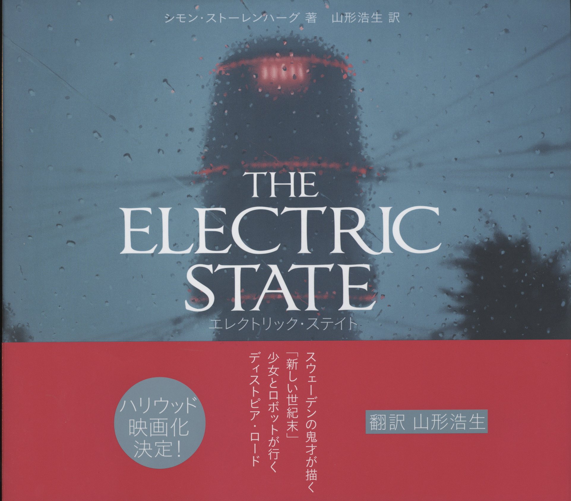 シモン・ストーレンハーグ エレクトリック・ステイト THE ELECTRIC STATE | まんだらけ Mandarake
