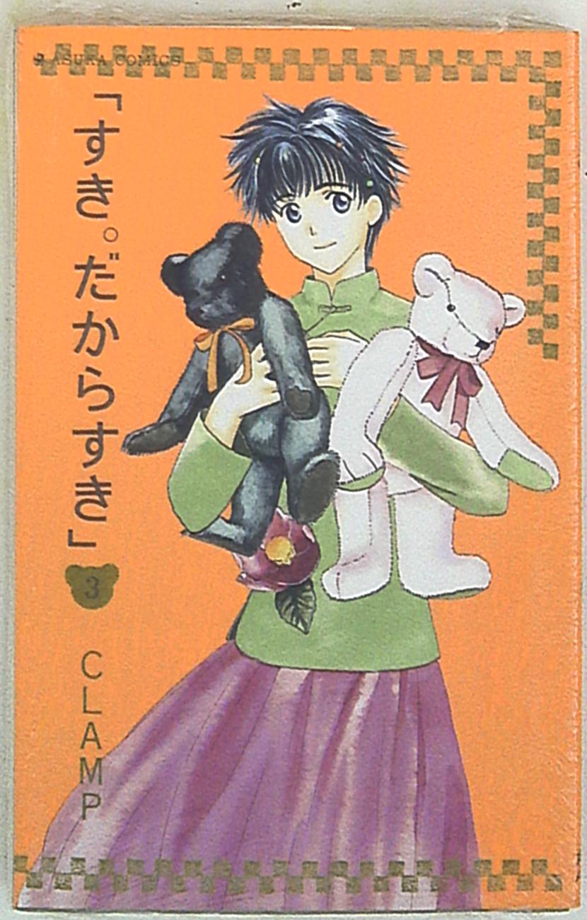 角川書店 あすかコミックス CLAMP すき。だからすき 3 | まんだらけ Mandarake