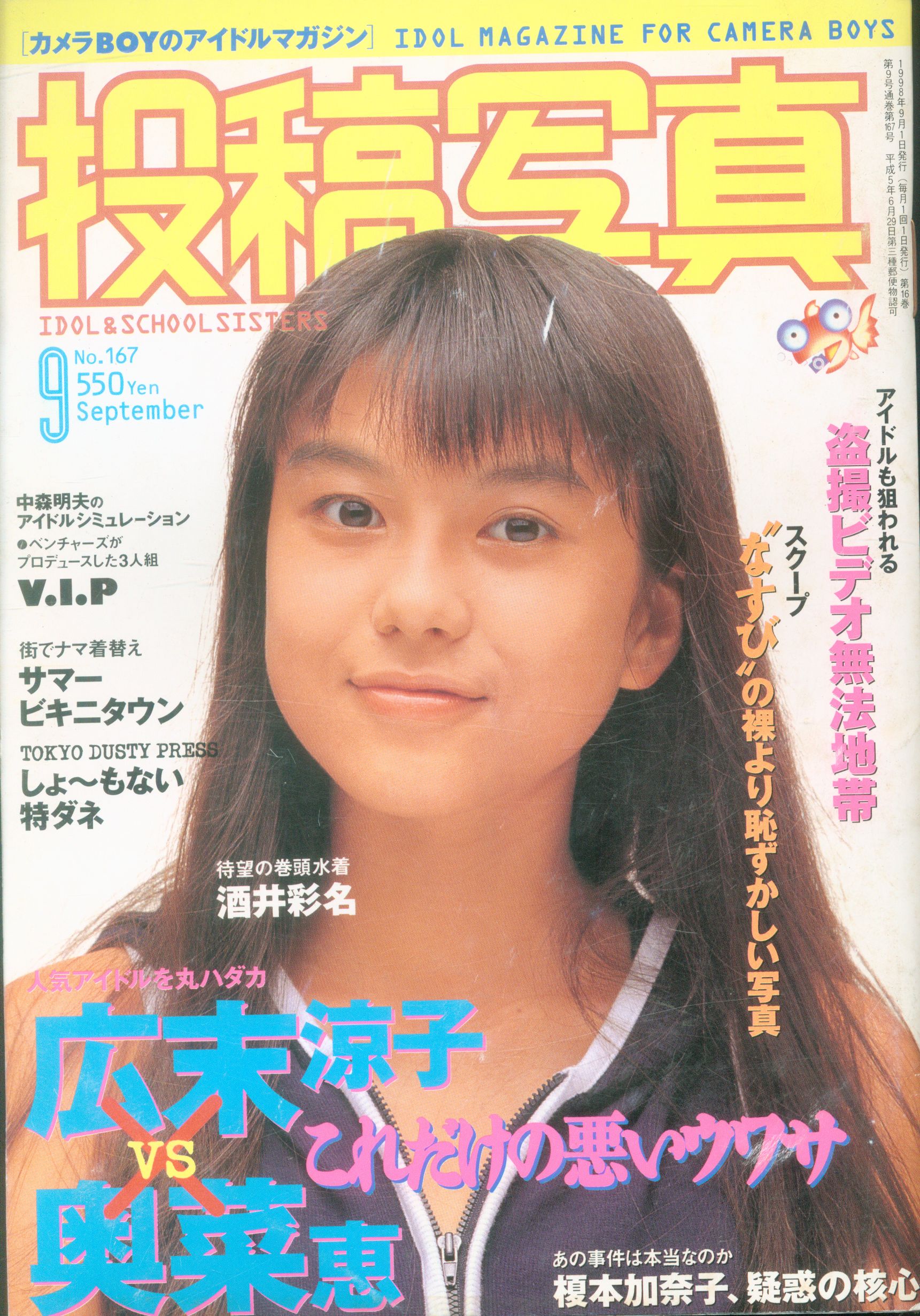 投稿写真 1998年9月号 167 | まんだらけ Mandarake