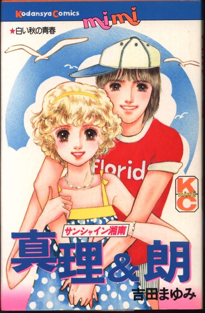 講談社 MiMi KC 吉田まゆみ 真理&朗 | まんだらけ Mandarake