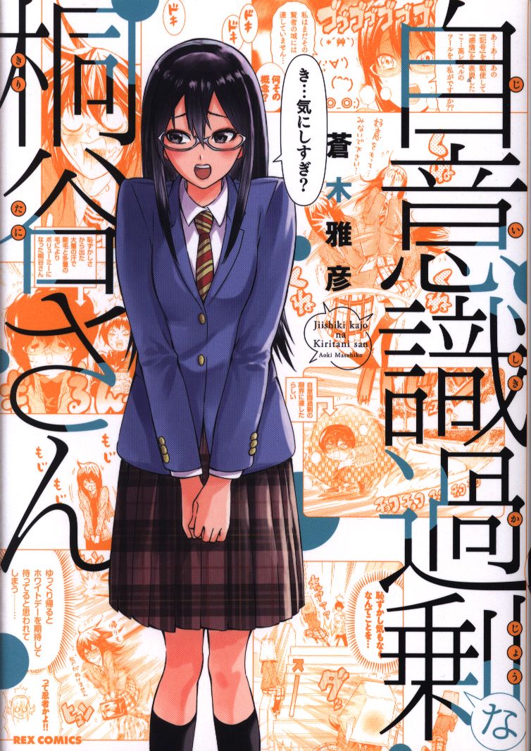 一迅社 IDコミックス/REXコミックス 蒼木雅彦 自意識過剰な桐谷さん | まんだらけ Mandarake