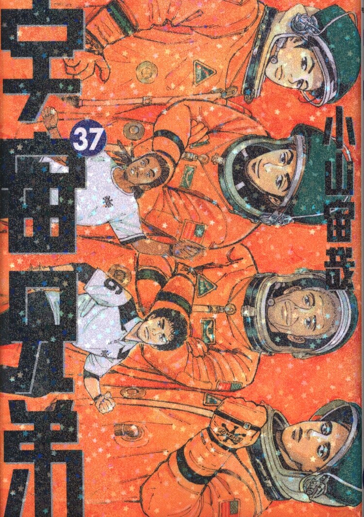 講談社 モーニングKC 小山宙哉 !!)宇宙兄弟 37 | まんだらけ Mandarake