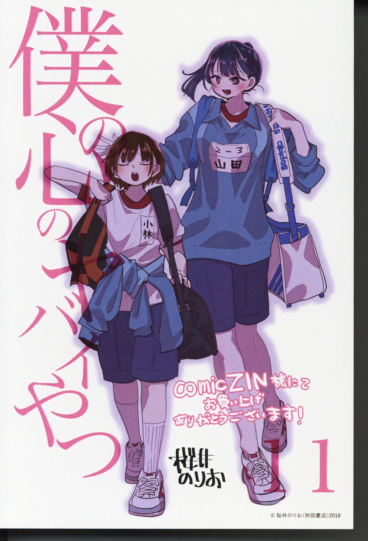 秋田書店 桜井のりお 僕の心のヤバイやつ コミックZIN特典ポストカード 11 | まんだらけ Mandarake