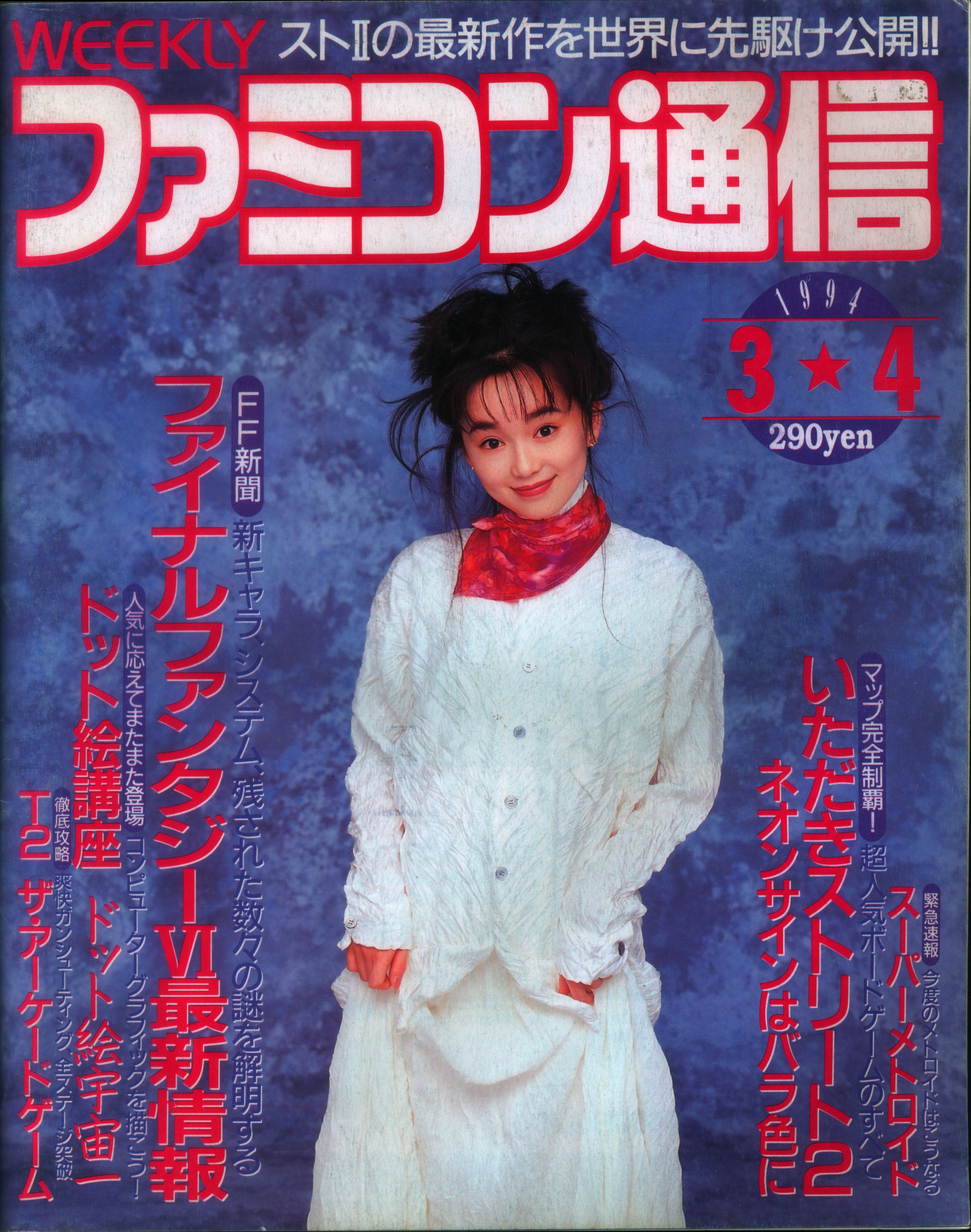 アスキー 1994年3月4日号 週刊ファミコン通信 272 | まんだらけ Mandarake