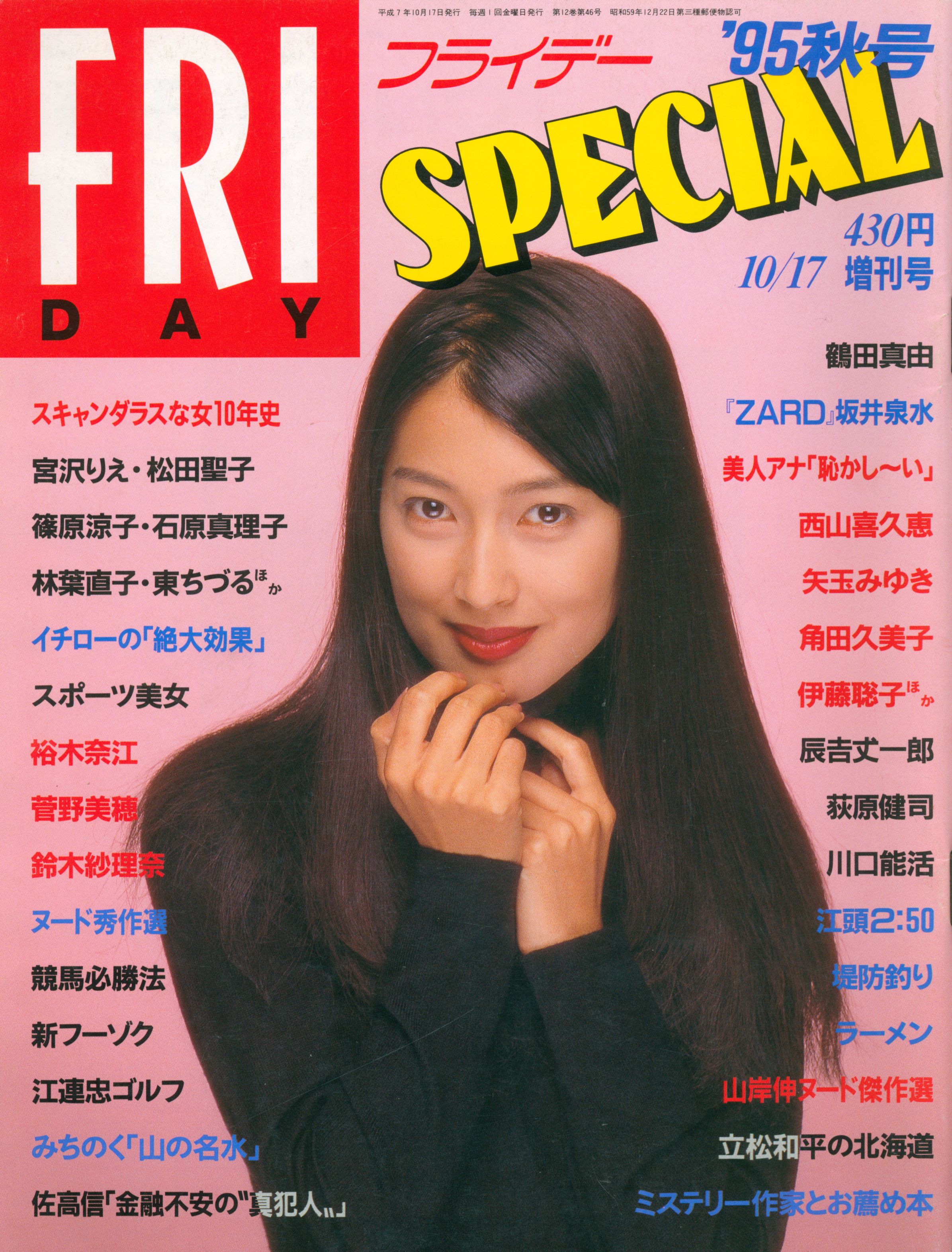 FRIDAY SPECIAL 95秋号 スキャンダルな女10年史 ZARD 坂井泉水 | まんだらけ Mandarake