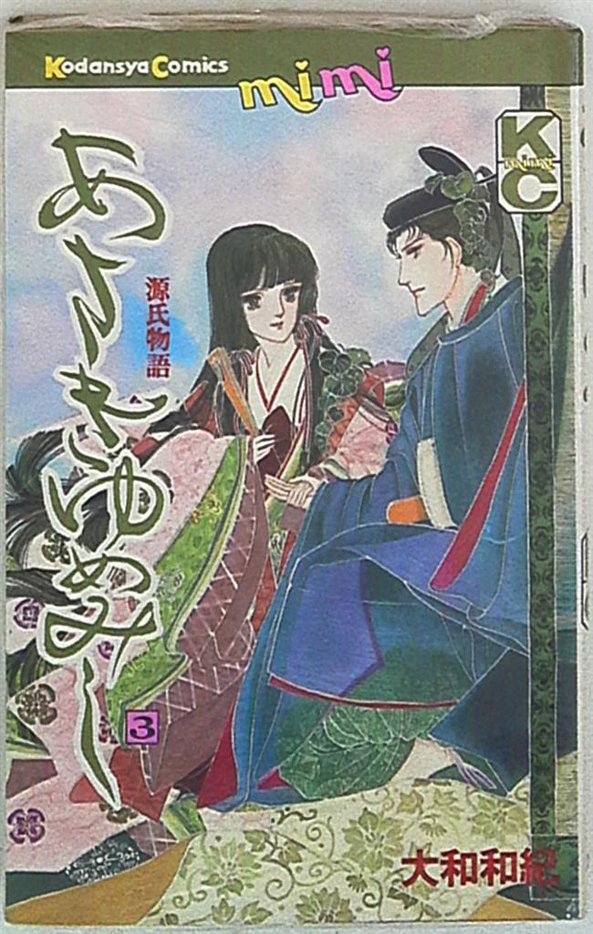 講談社 MiMi KC 大和和紀 あさきゆめみし 3 | まんだらけ Mandarake