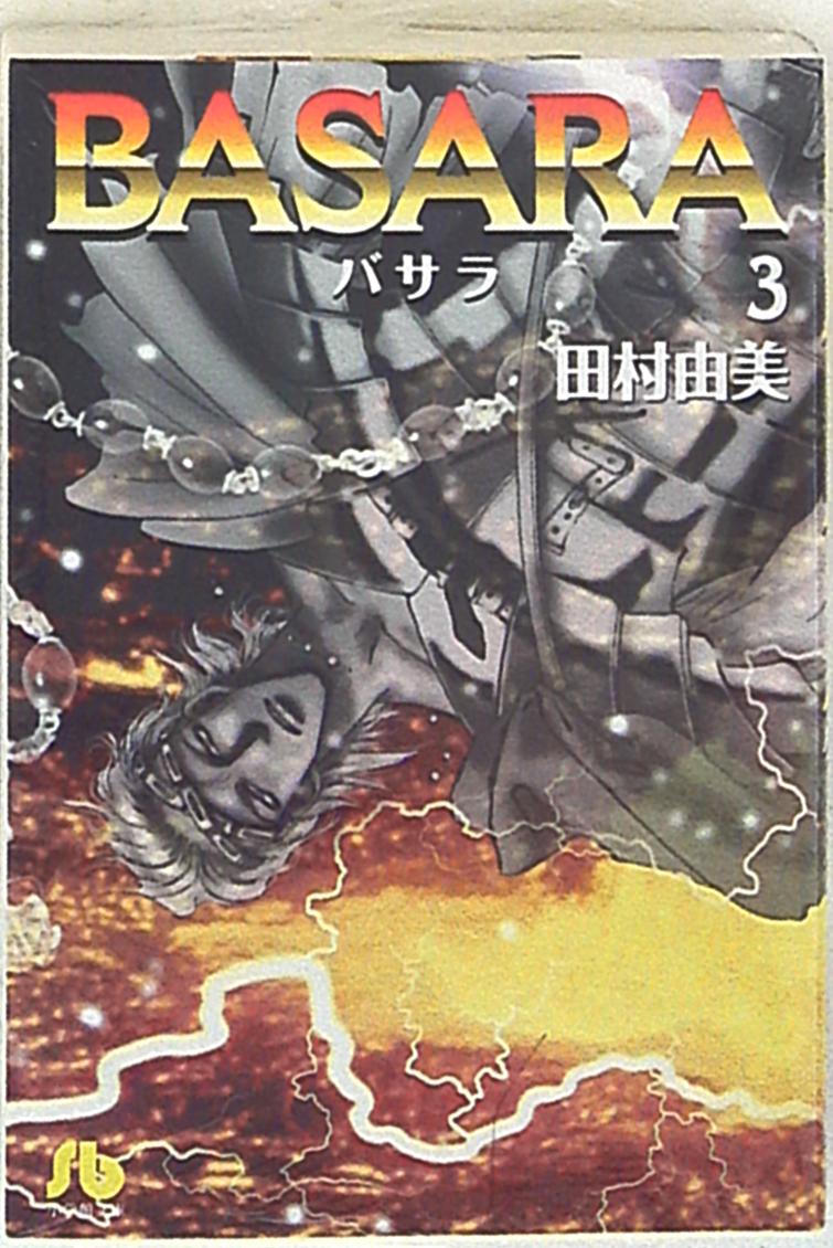 小学館 小学館文庫 田村由美 BASARA 文庫版 3 | まんだらけ Mandarake