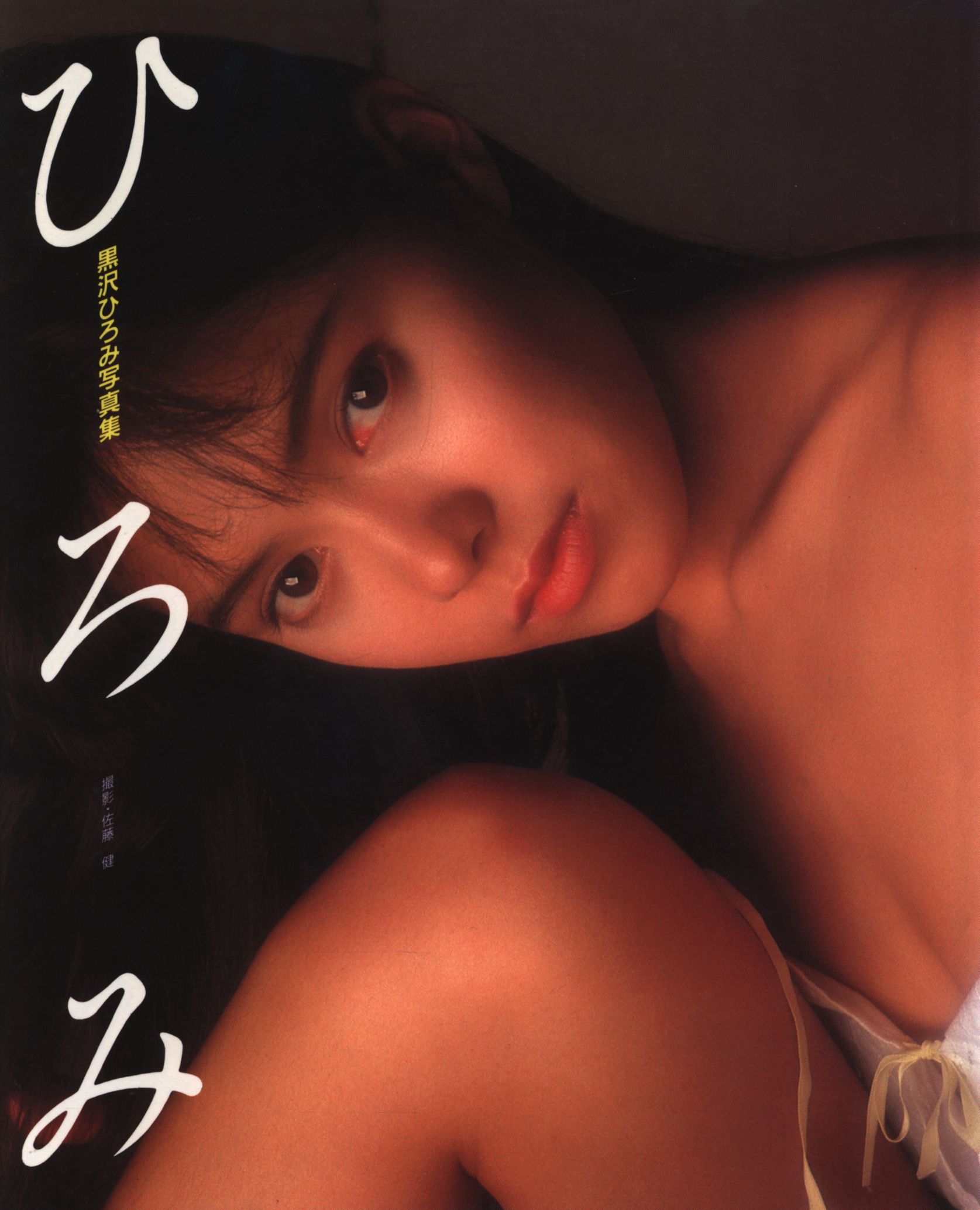 Hiromi Kurosawa Hiromi Photo Album | MANDARAKE 在线商店