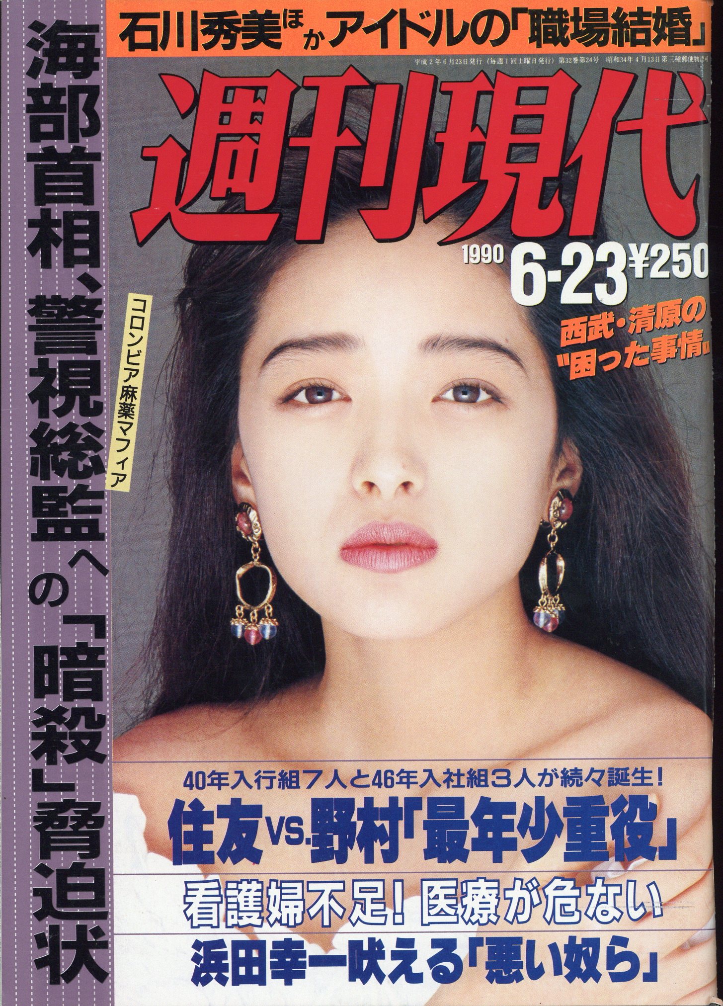講談社 週刊現代 1990年6月23日号 1599 | まんだらけ Mandarake