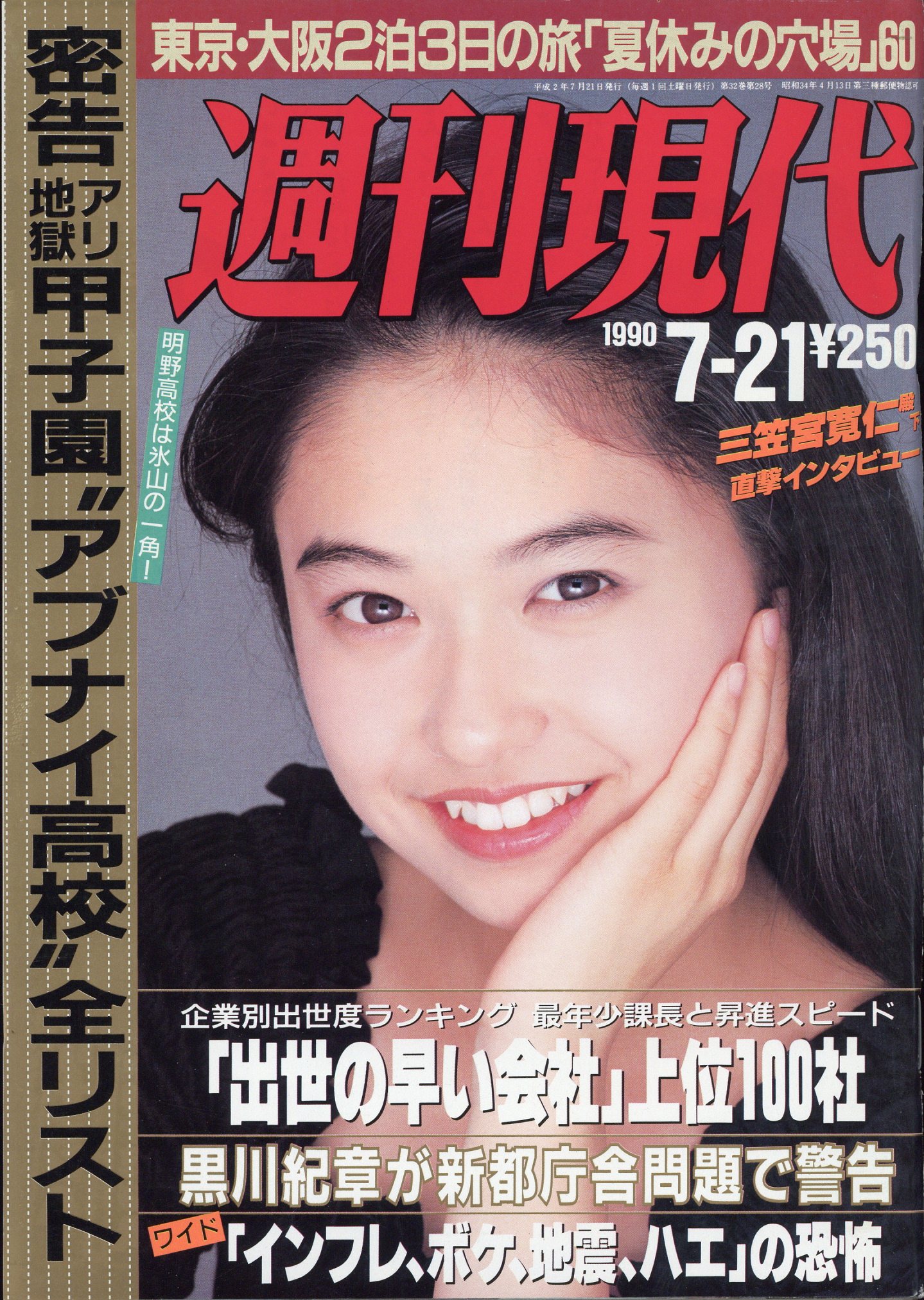 講談社 週刊現代 1990年7月21日号 1603 | まんだらけ Mandarake