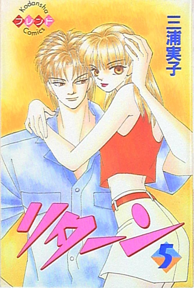 講談社 フレンドKC 三浦実子 リターン 5 | まんだらけ Mandarake