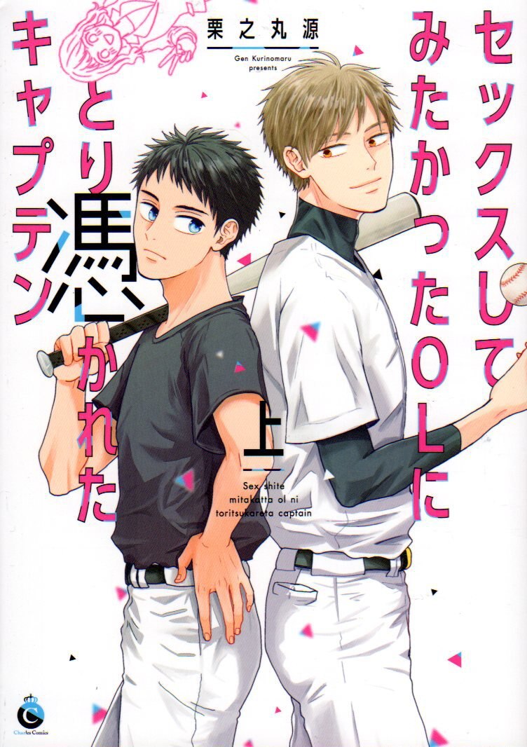 三交社 Charles Comics 栗之丸源 セックスしてみたかったOLにとり憑かれたキャプテン 上 | まんだらけ Mandarake