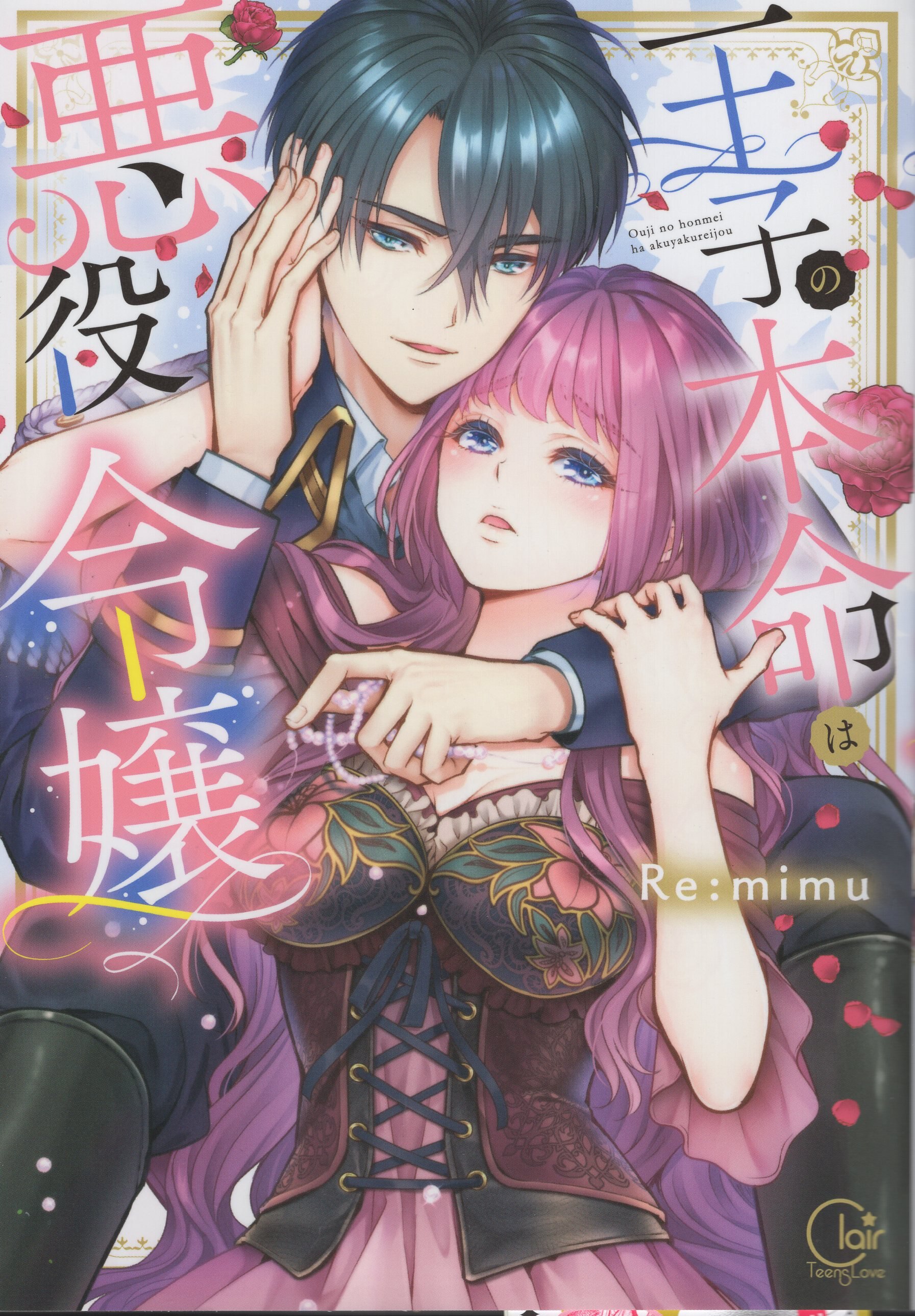彗星社 Clair TLcomics Re:mimu 王子の本命は悪役令嬢 | まんだらけ Mandarake