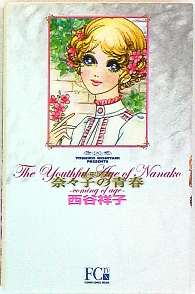Shogakukan Flower Comics Deluxe Yoshiko Nishitani !!) Nanako's Youth | Mandarake Online Shop