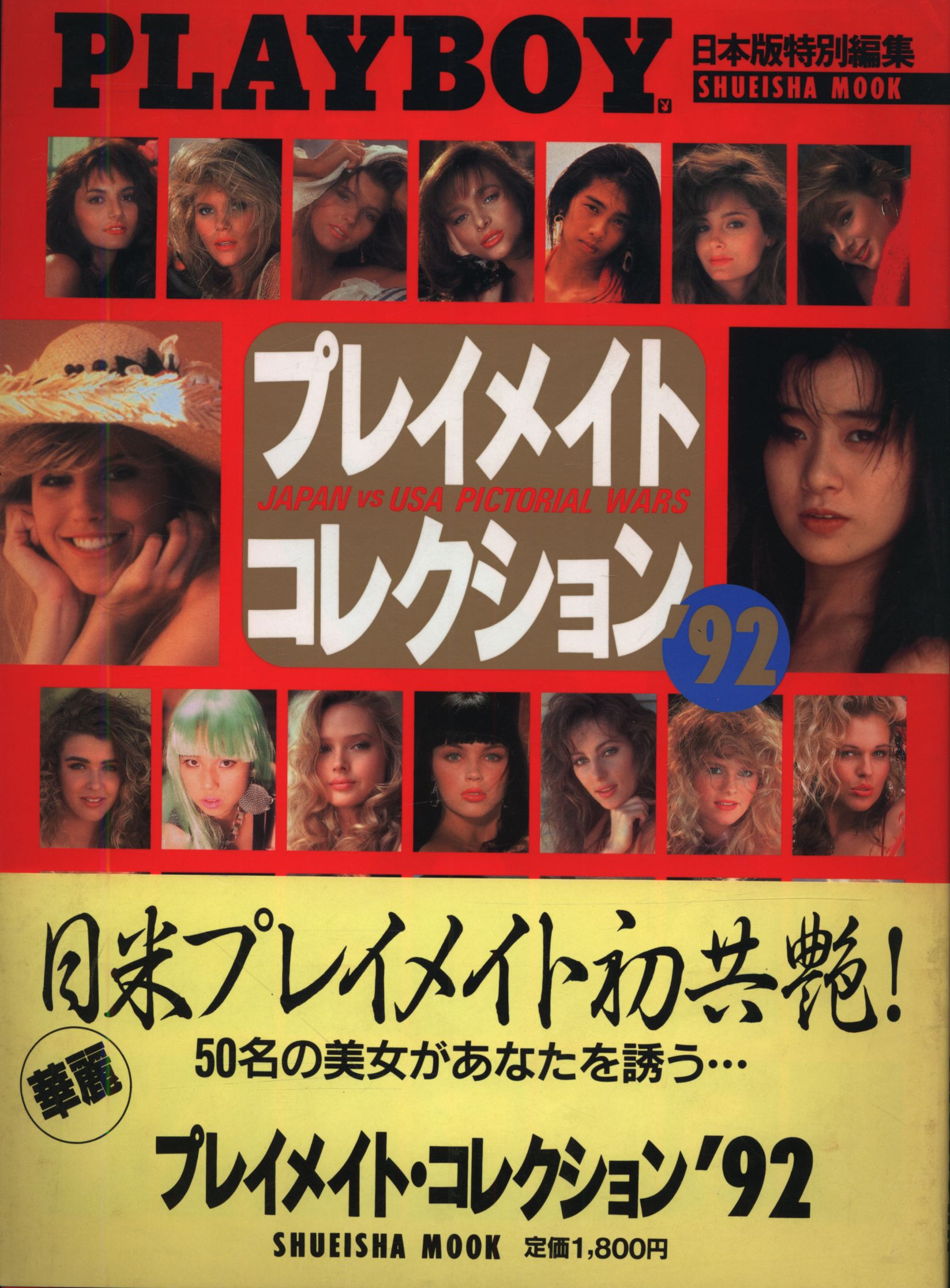 集英社 集英社ムック プレイメイトコレクション 92 | まんだらけ Mandarake