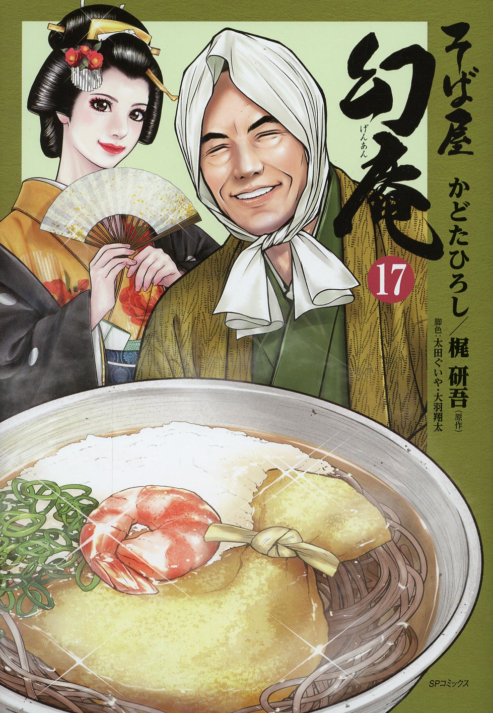 リイド社 SPコミックス かどたひろし そば屋 幻庵 17 | まんだらけ Mandarake