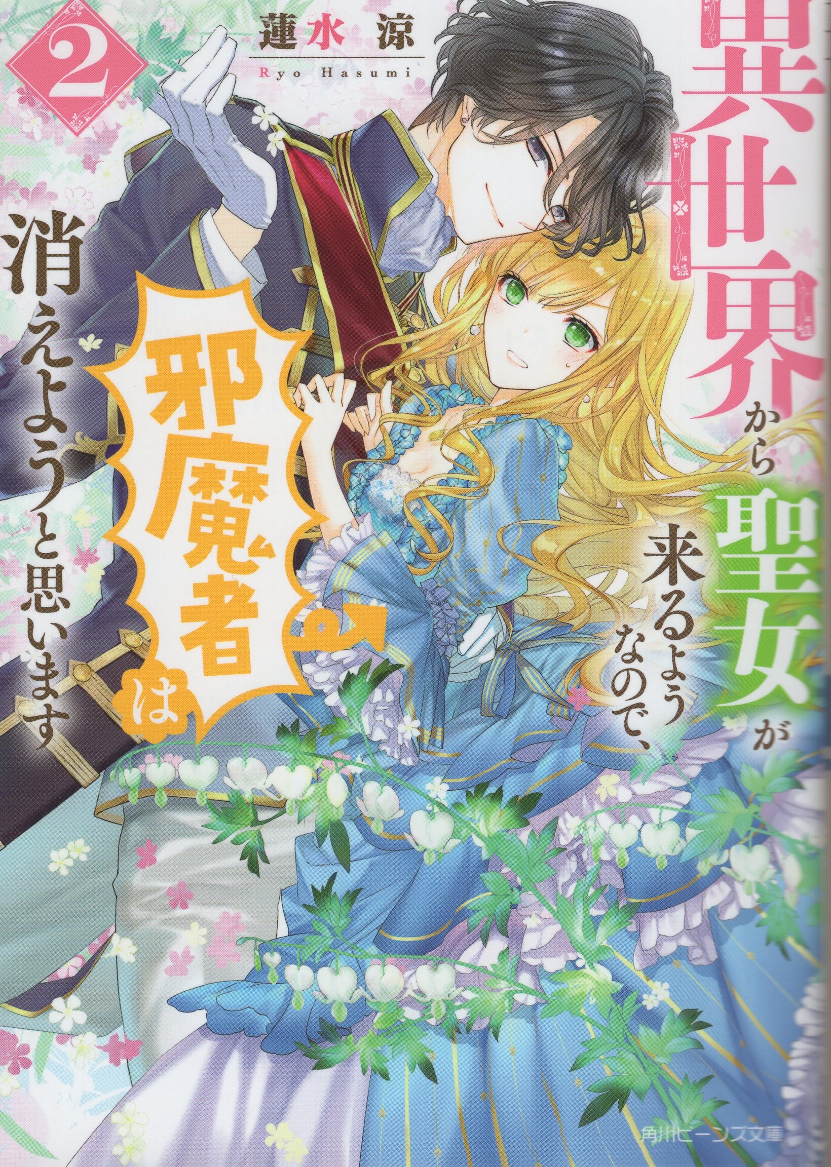 Kadokawa ビーンズ文庫 蓮水涼 異世界から聖女が来るようなので、邪魔者は消えようと思いま 2 まんだらけ Mandarake