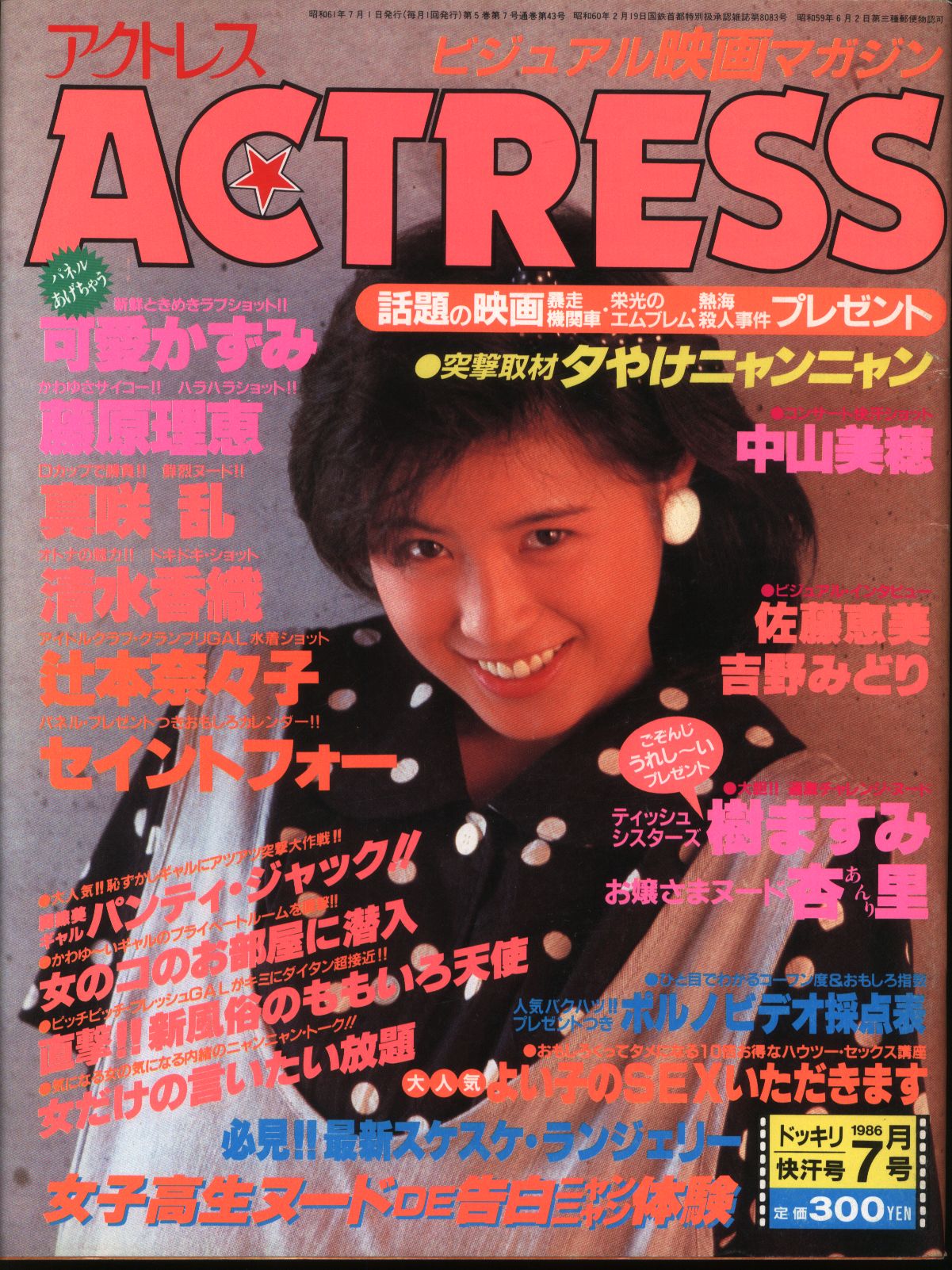アクトレス 1986年7月号 43 | まんだらけ Mandarake