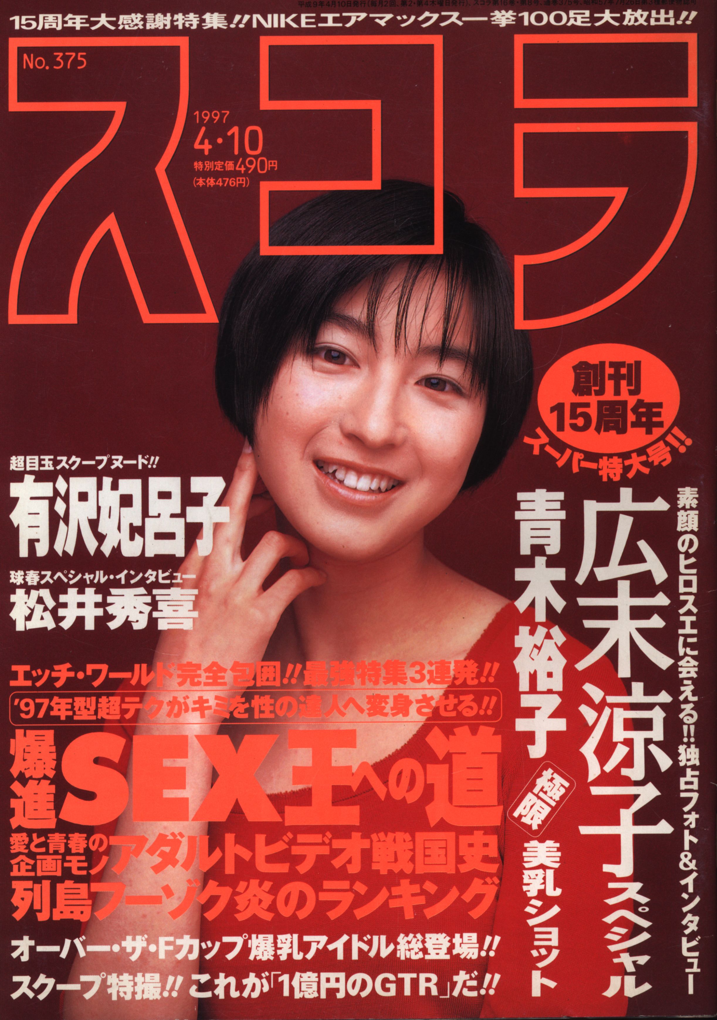 スコラ 1997年4月10日号 375 | まんだらけ Mandarake