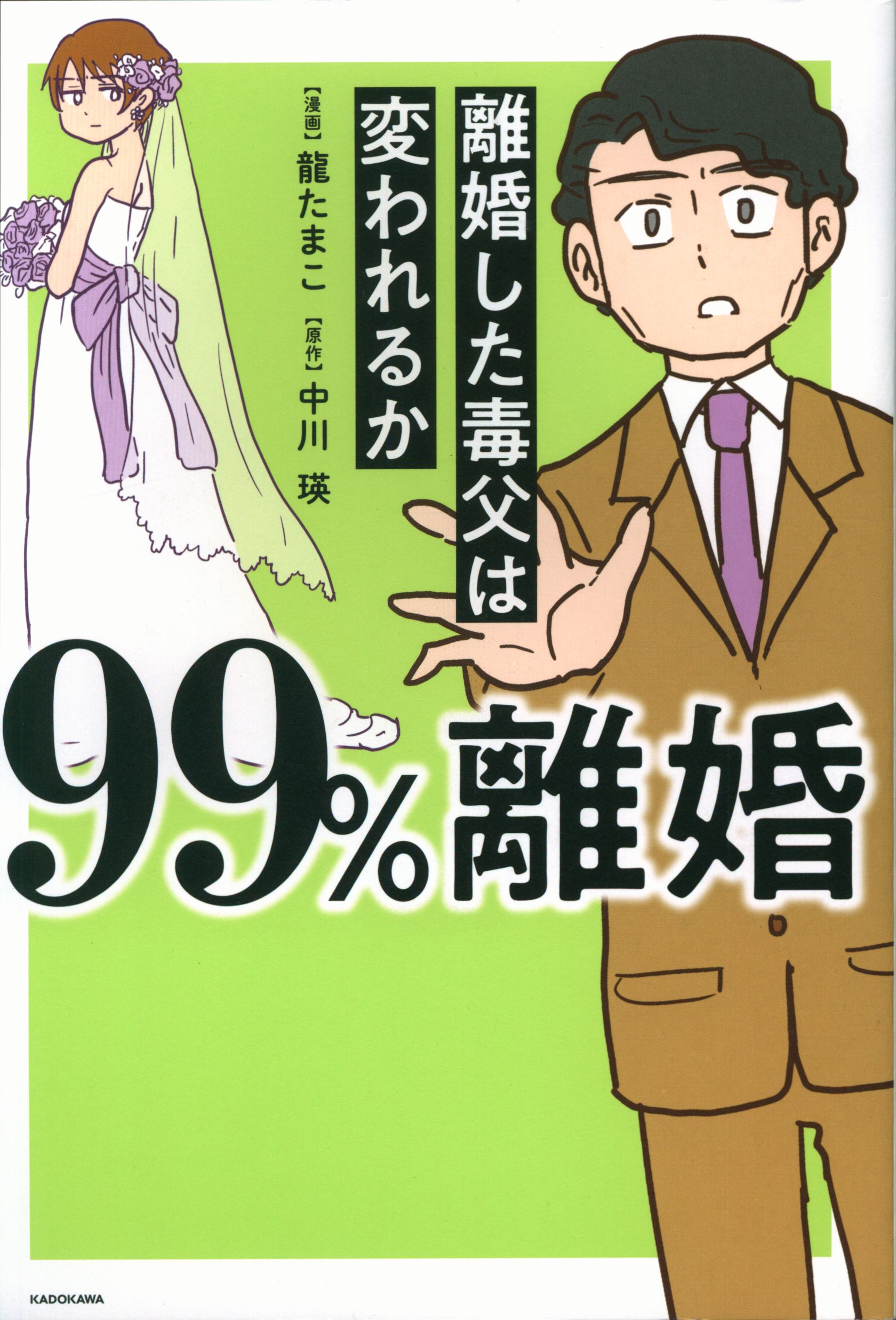 KADOKAWA 龍たまこ 99%離婚 離婚した毒父は変われるか | まんだらけ Mandarake