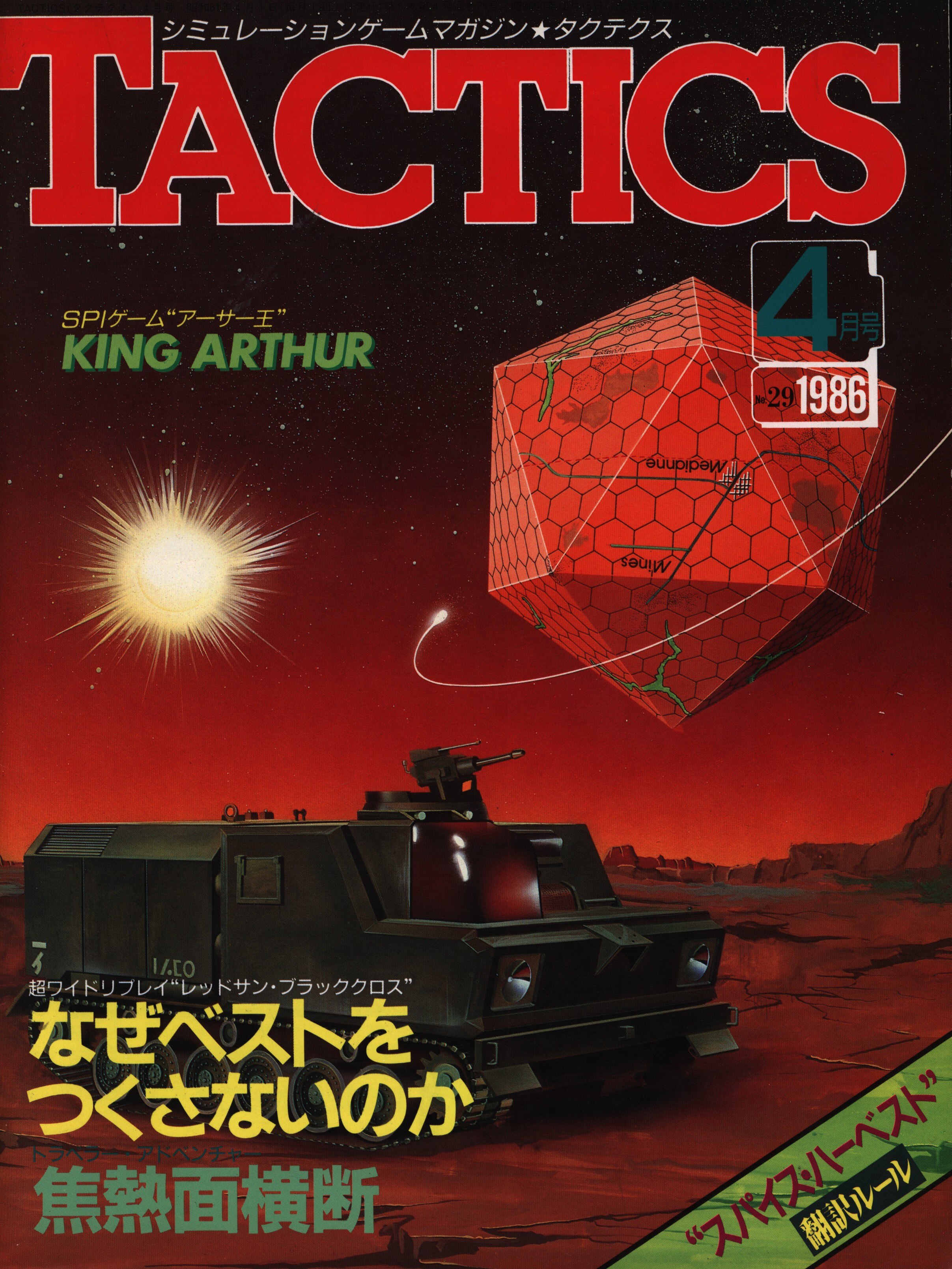 ホビージャパン シミュレーションゲームマガジン 月刊TACTICS タクテクス 29 | まんだらけ Mandarake