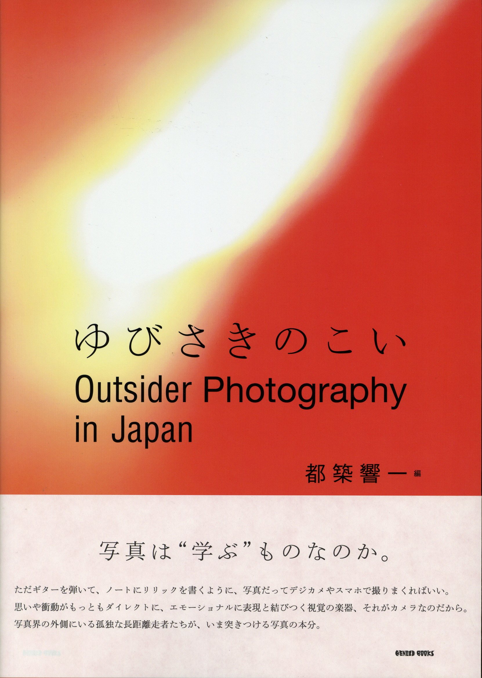 サイン入 【新品】 都築響一 ゆびさきのこい Outsider Photograhy in Japan | まんだらけ Mandarake