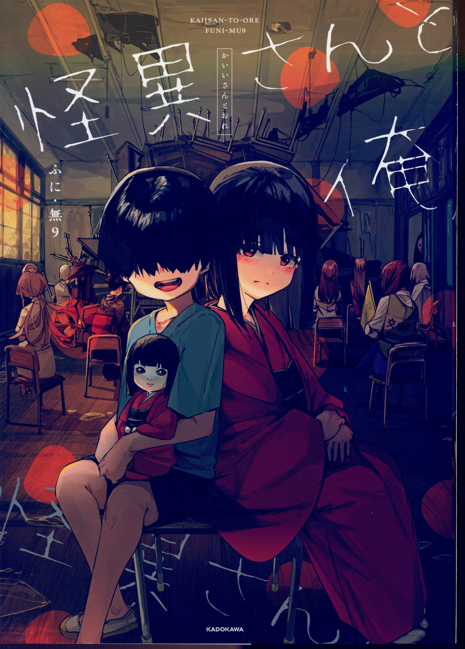 KADOKAWA ふに・無9 ☆怪異さんと俺 | まんだらけ Mandarake