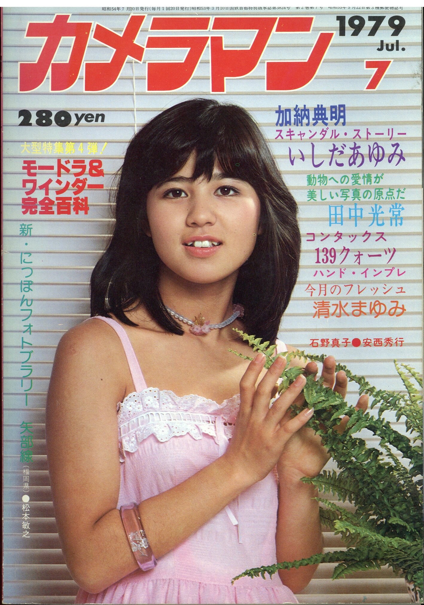 月刊カメラマン 1979年7月号 | まんだらけ Mandarake