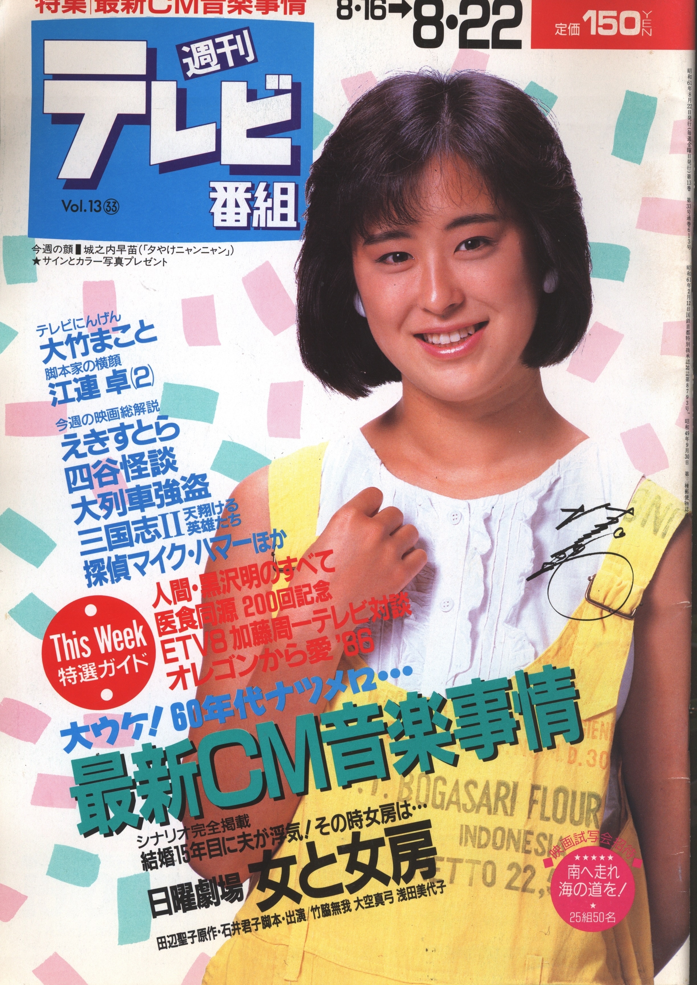 週刊テレビ番組 1986年8月22日号 | まんだらけ Mandarake