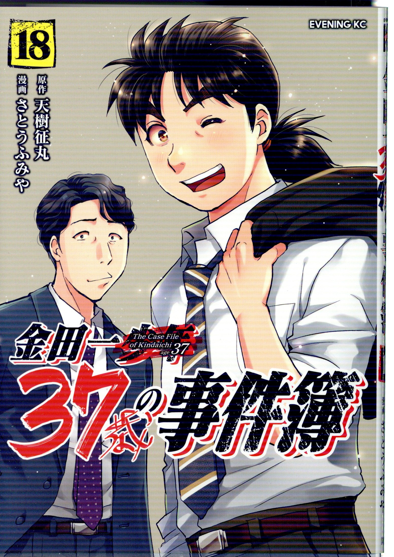 講談社 イブニングKC さとうふみや !!)金田一37歳の事件簿 18 | まんだらけ Mandarake