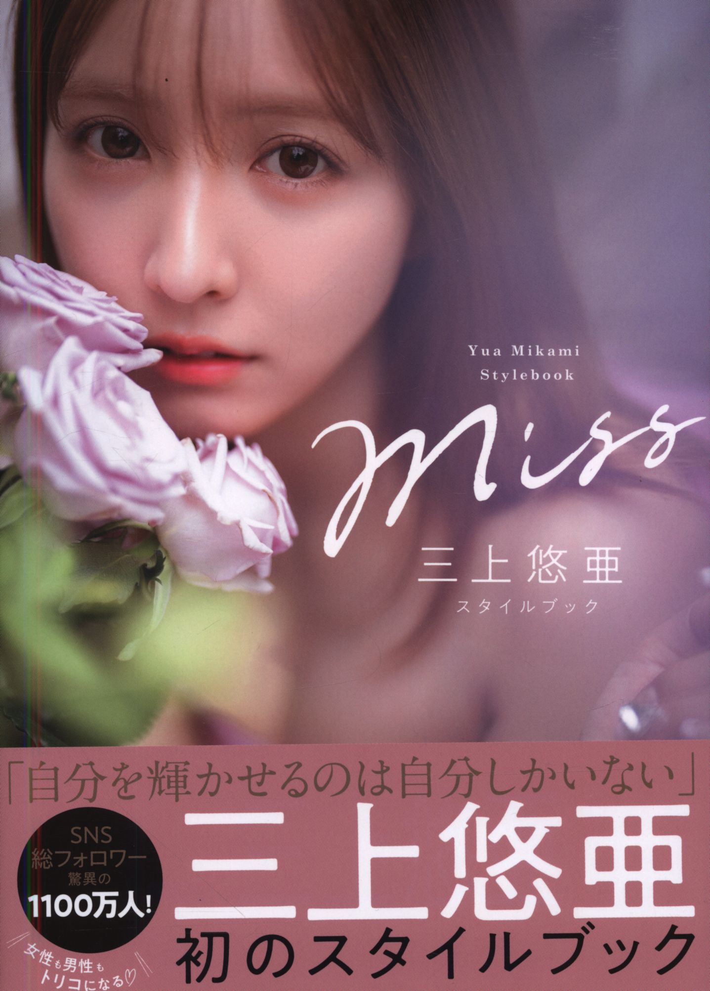 Yua Mikami Miss Yua Mikami Style Book | MANDARAKE 在线商店