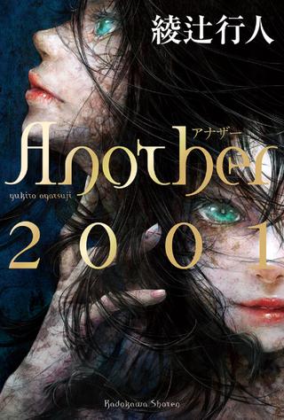 角川書店 綾辻行人 Another 2001 | まんだらけ Mandarake