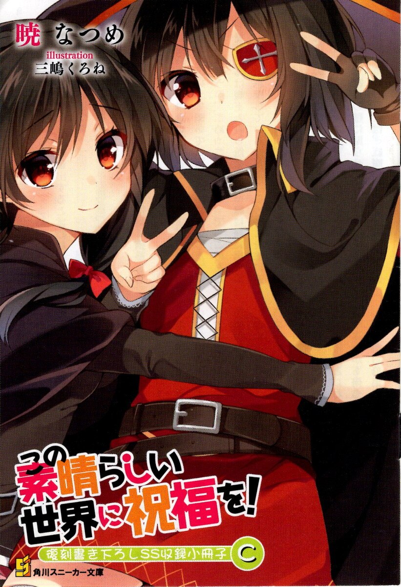 暁なつめ この素晴らしい世界に祝福を! 復刻書き下ろしSS収録小冊子 C | まんだらけ Mandarake