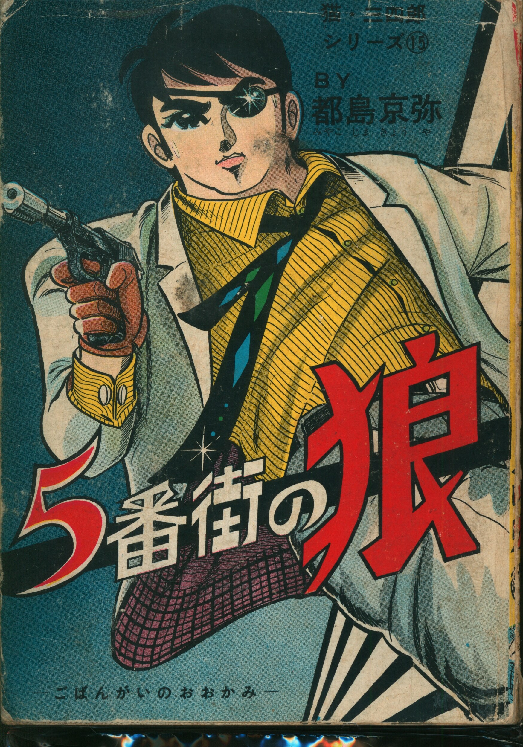 Tokyo Top-sha Company Cat Sanshiro serie 15 Miyakojima Kyoya Fifth Avenue Wolf | MANDARAKE 在线商店