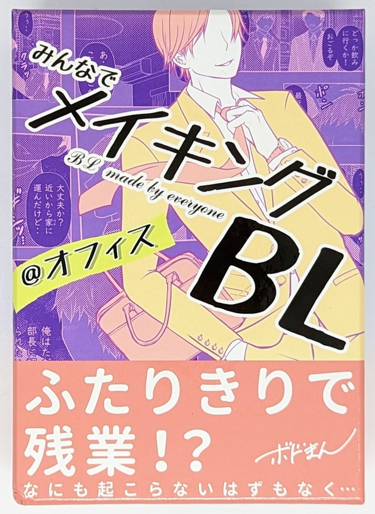 ドイツゲーム喫茶 B-CAFE ボードゲーム ボドまん みんなでメイキングBL @オフィス | まんだらけ Mandarake