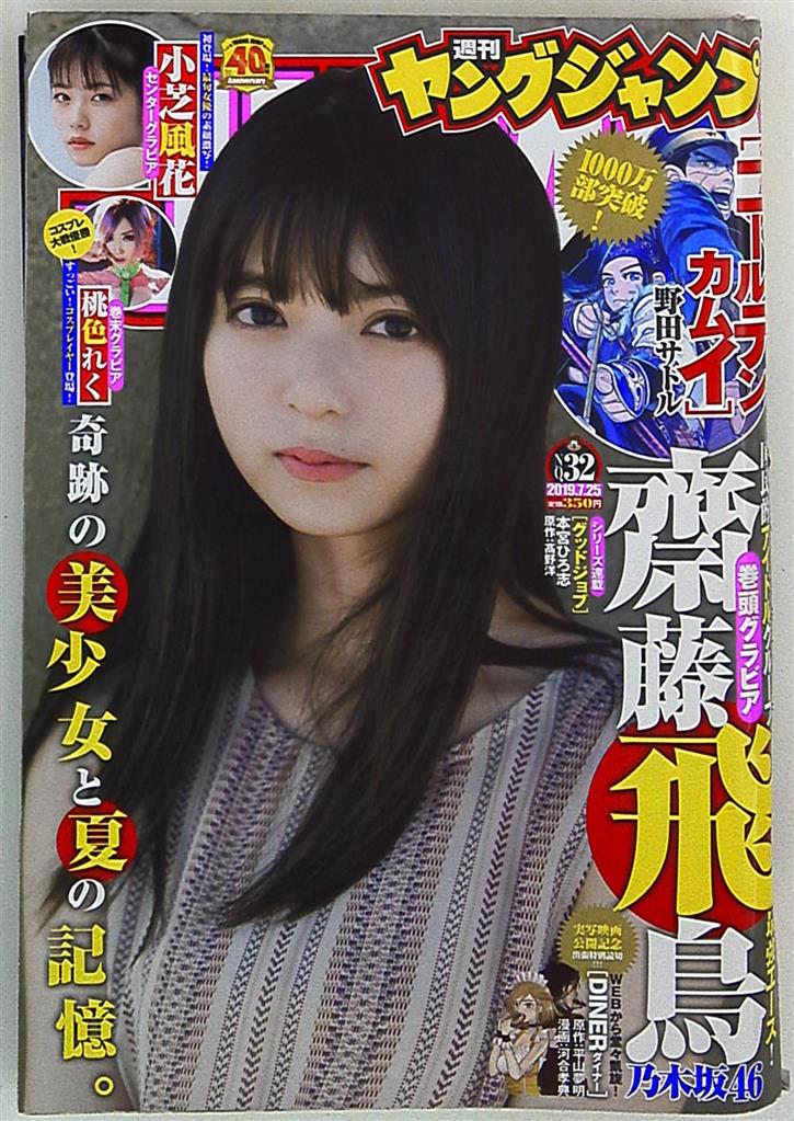 集英社 2019年の漫画雑誌 週刊ヤングジャンプ 2019年32 1932 | まんだらけ Mandarake