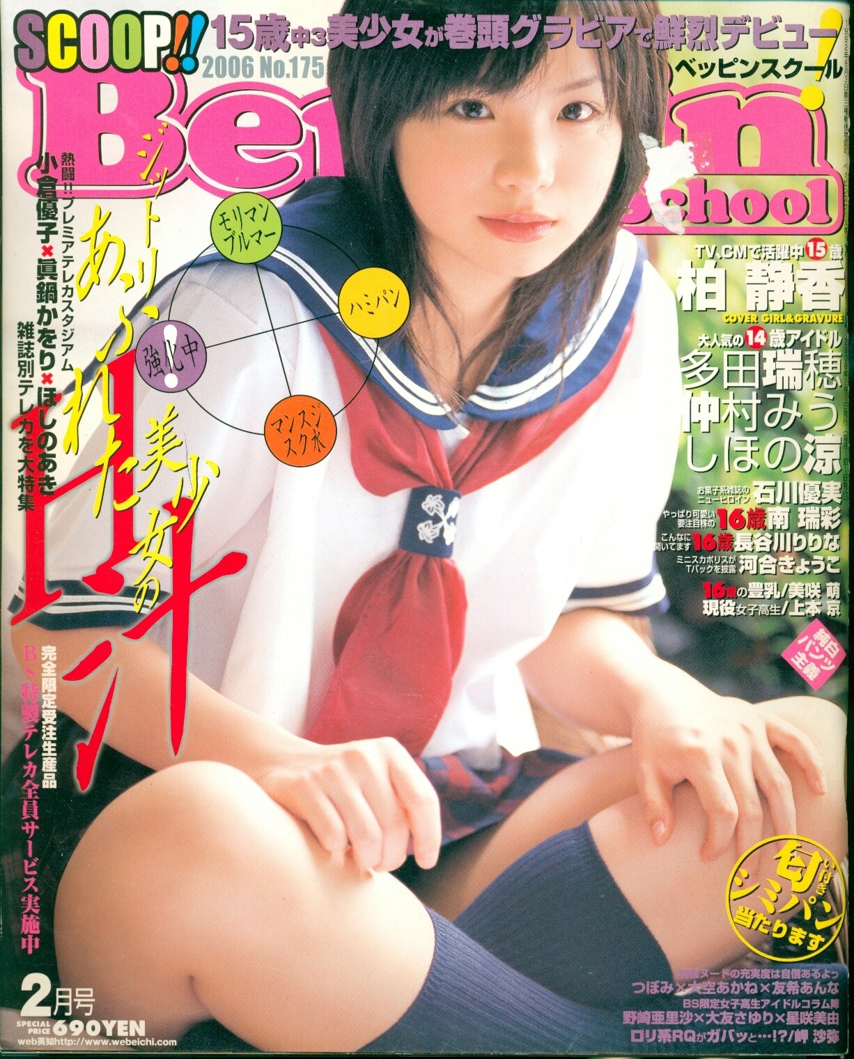 ベッピンスクール 2006年2月号 179 | まんだらけ Mandarake