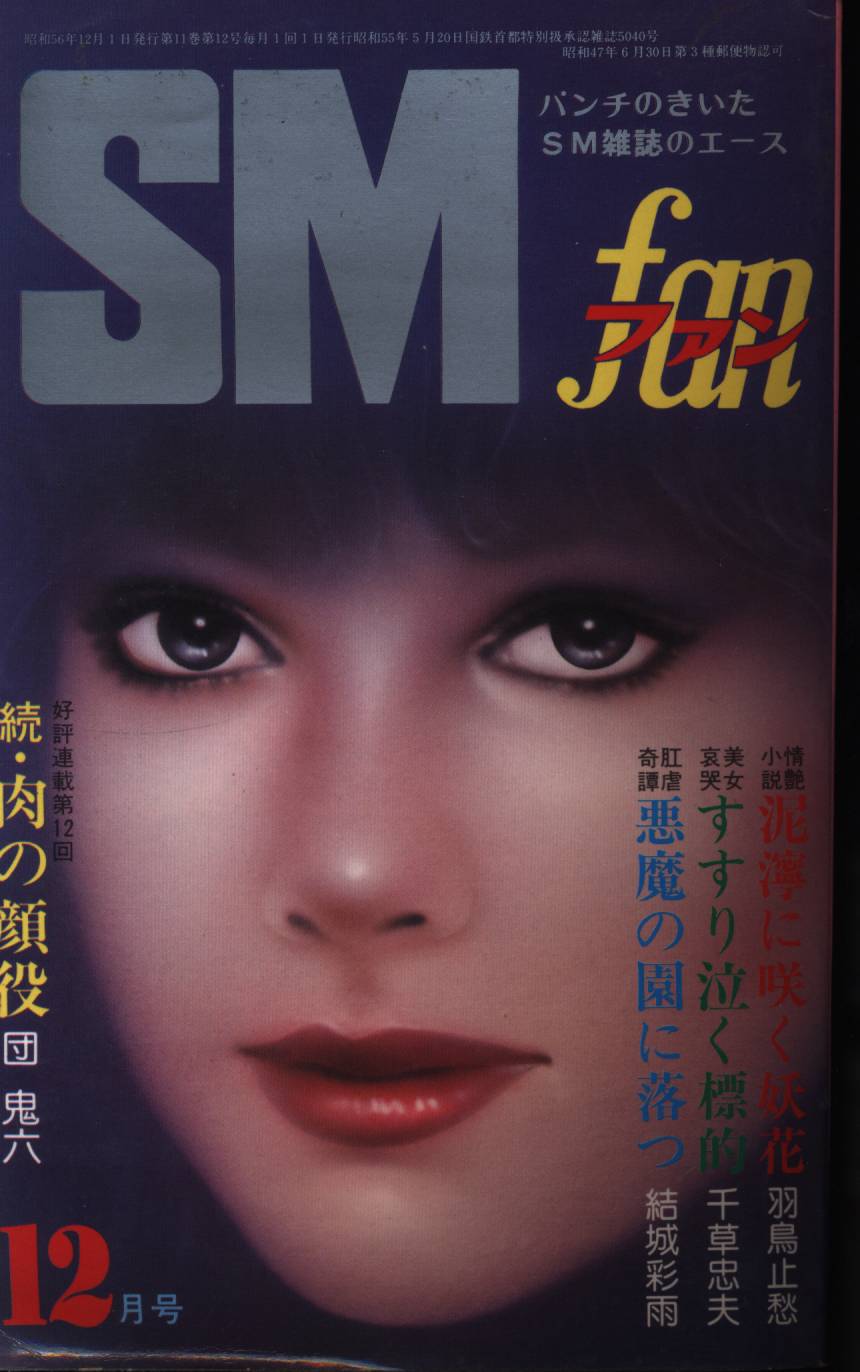 SMファン 1981年12月号 | まんだらけ Mandarake
