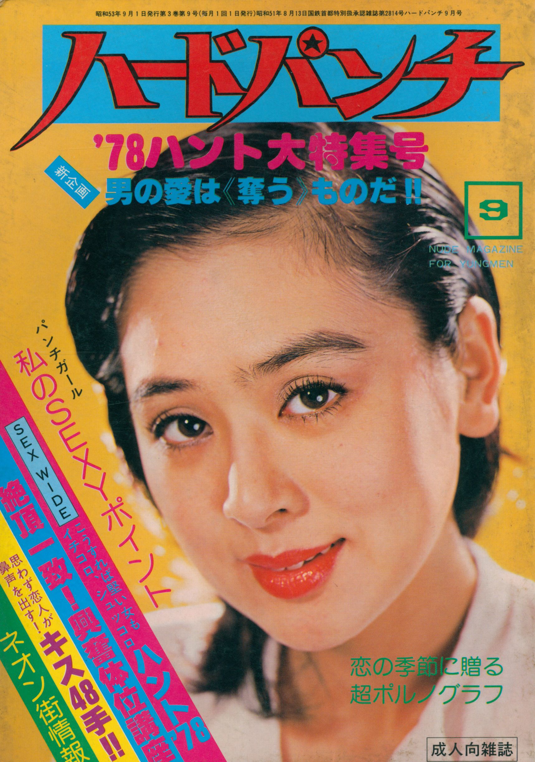 ハードパンチ 1978年9月号 絶頂一致 ヤングの興奮体位学 | まんだらけ Mandarake
